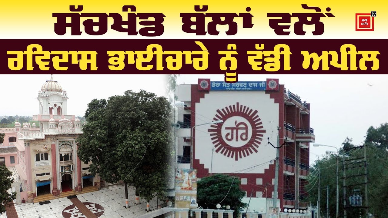 Dera Sachkhand Ballan ਵਲੋਂ Ravidas Community ਨੂੰ ਵੱਡੀ ਅਪੀਲ - YouTube