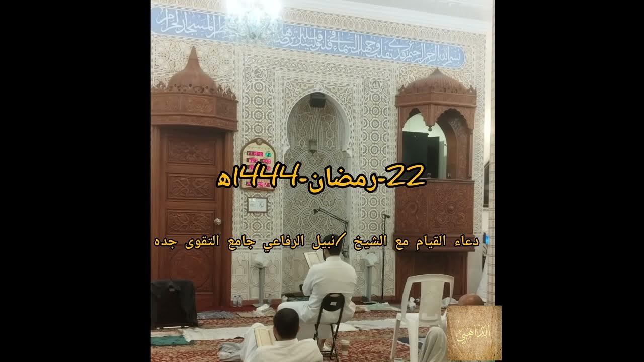 دعاء القيام مع الشيخ نبيل الرفاعي جامع التقوى جده 22 رمضان 1444ه