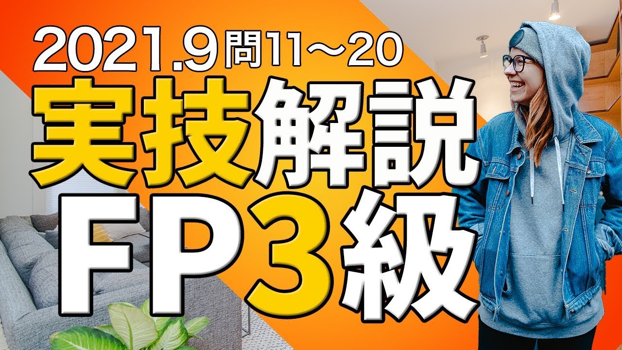 【FP3級】’21年9月 実技試験 問11~20 過去問解説【資産設計提案業務】所得税の確定申告はいつからいつまでにする？ - YouTube