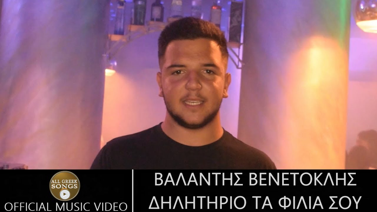 Βαλάντης Βενετοκλής - Δηλητήριο τα φιλιά σου (Official Music Video ...