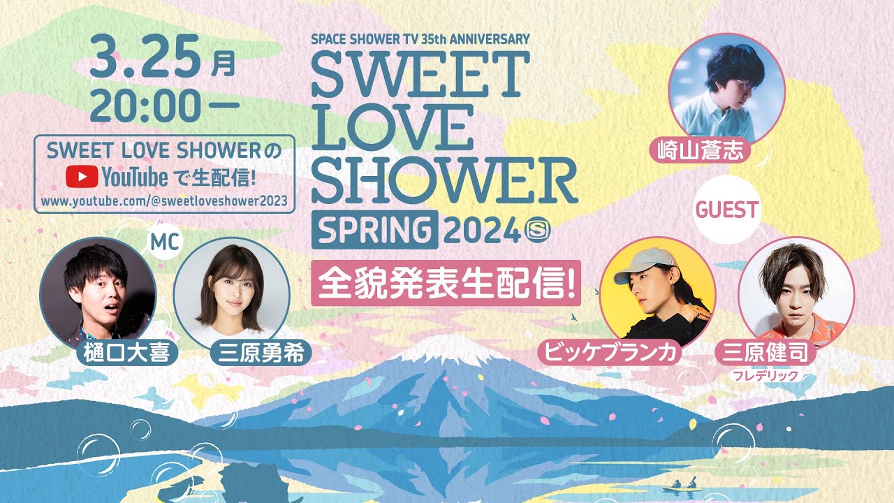 SWEET LOVE SHOWER SPRING 2024 全貌発表 生配信！ - YouTube