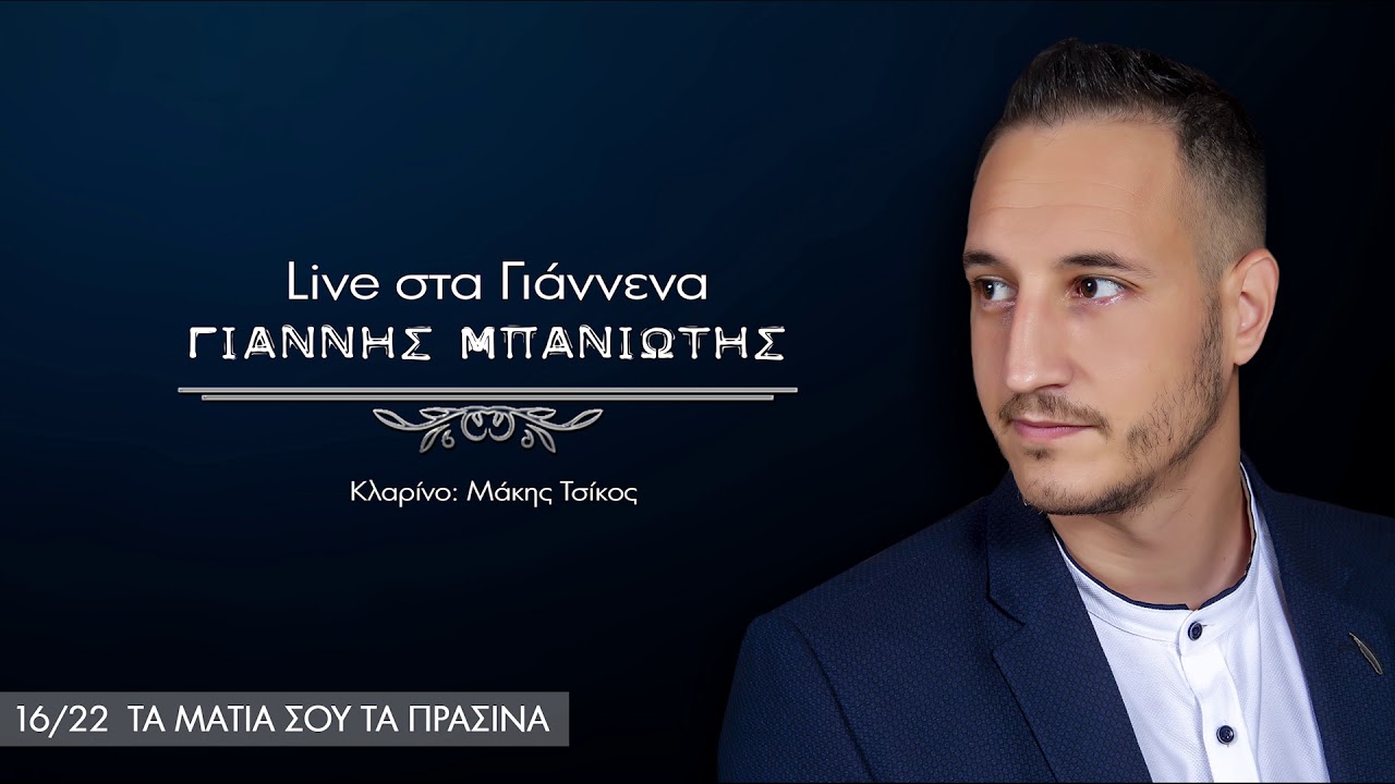 ΓΙΑΝΝΗΣ ΜΠΑΝΙΩΤΗΣ | ΤΑ ΜΑΤΙΑ ΣΟΥ ΤΑ ΠΡΑΣΙΝΑ © | ΚΛΑΡΙΝΟ:ΜΑΚΗΣ ΤΣΙΚΟΣ ...