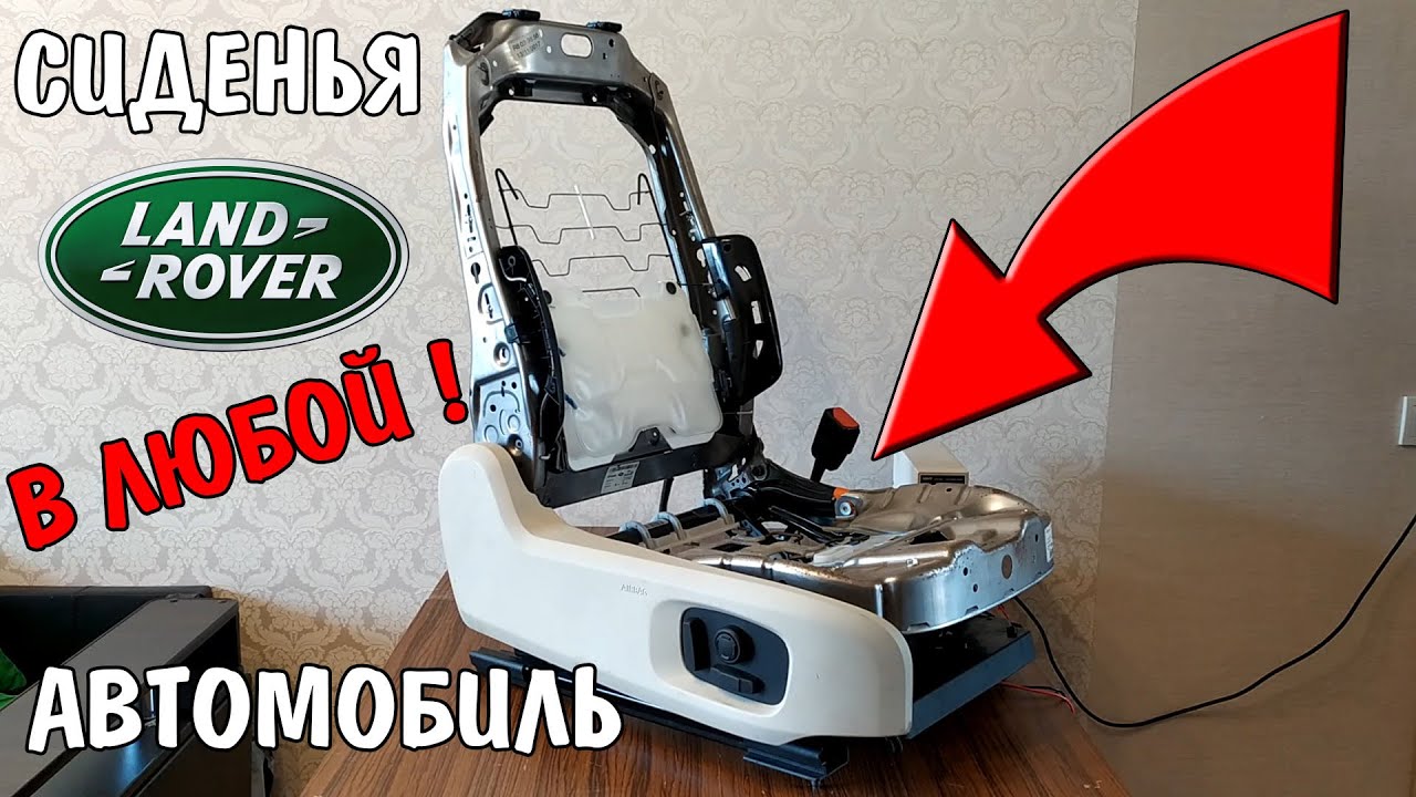 Сиденья от Land Rover в любой автомобиль - YouTube