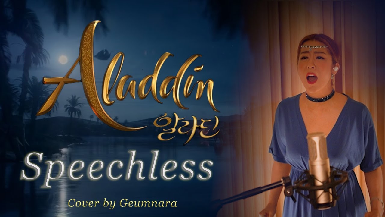 Disney - Aladdin.ost / Speechless, Naomi Scott [Cover be 금나라] 알라딘.ost# ...