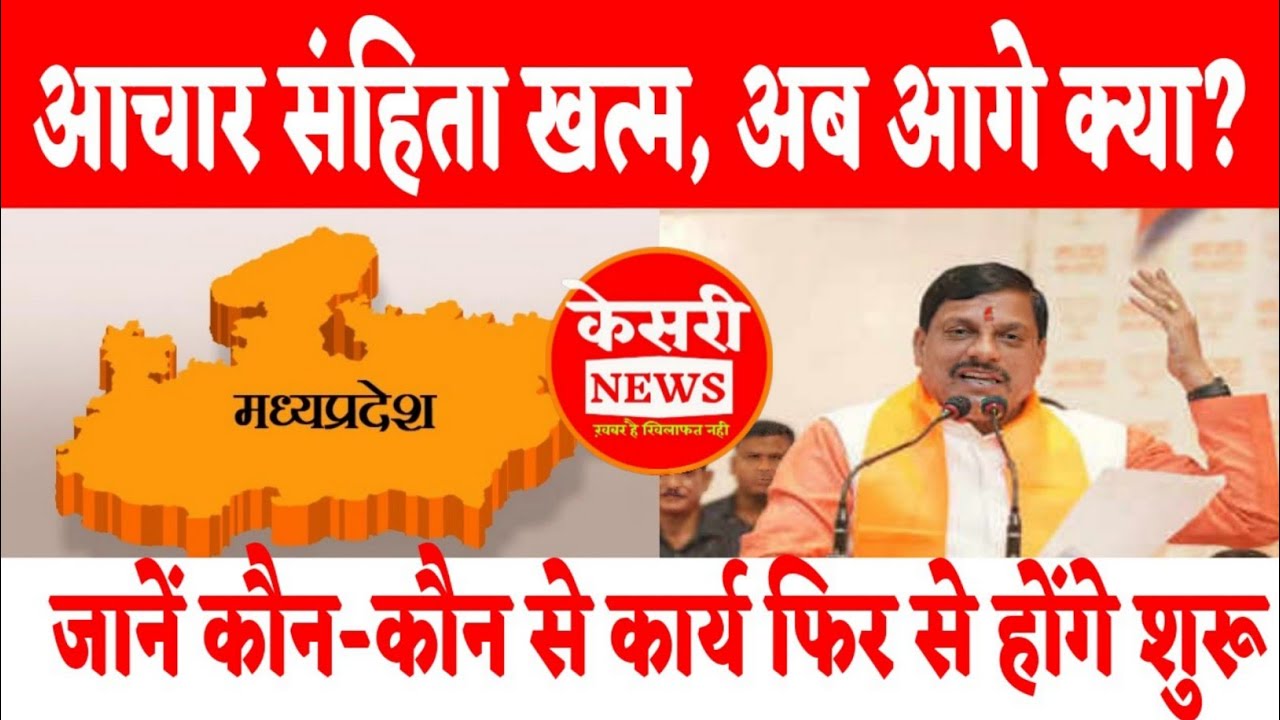आचार संहिता खत्म: एमपी में जानें कौन-कौन से कार्य फिर से होंगे शुरू ...
