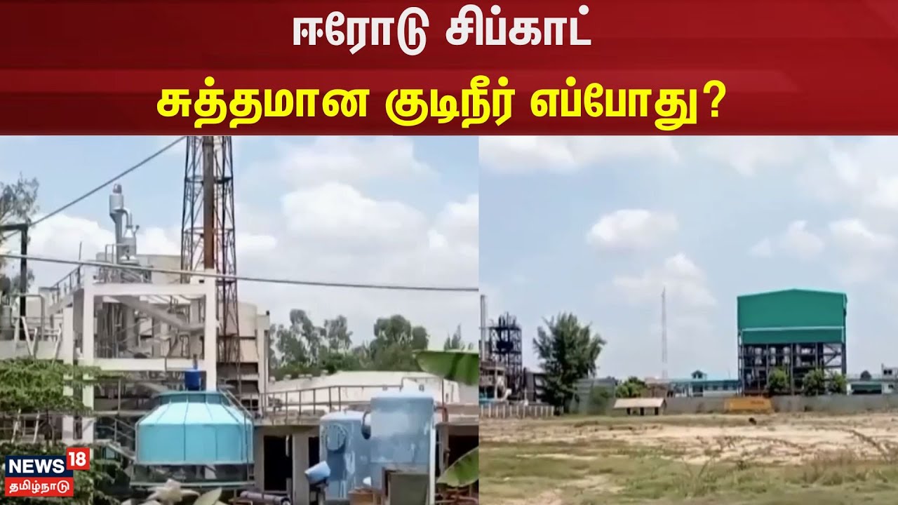 Erode Sipcot Water Issue | ஈரோடு சிப்காட்: சுத்தமான குடிநீர் எப்போது ...