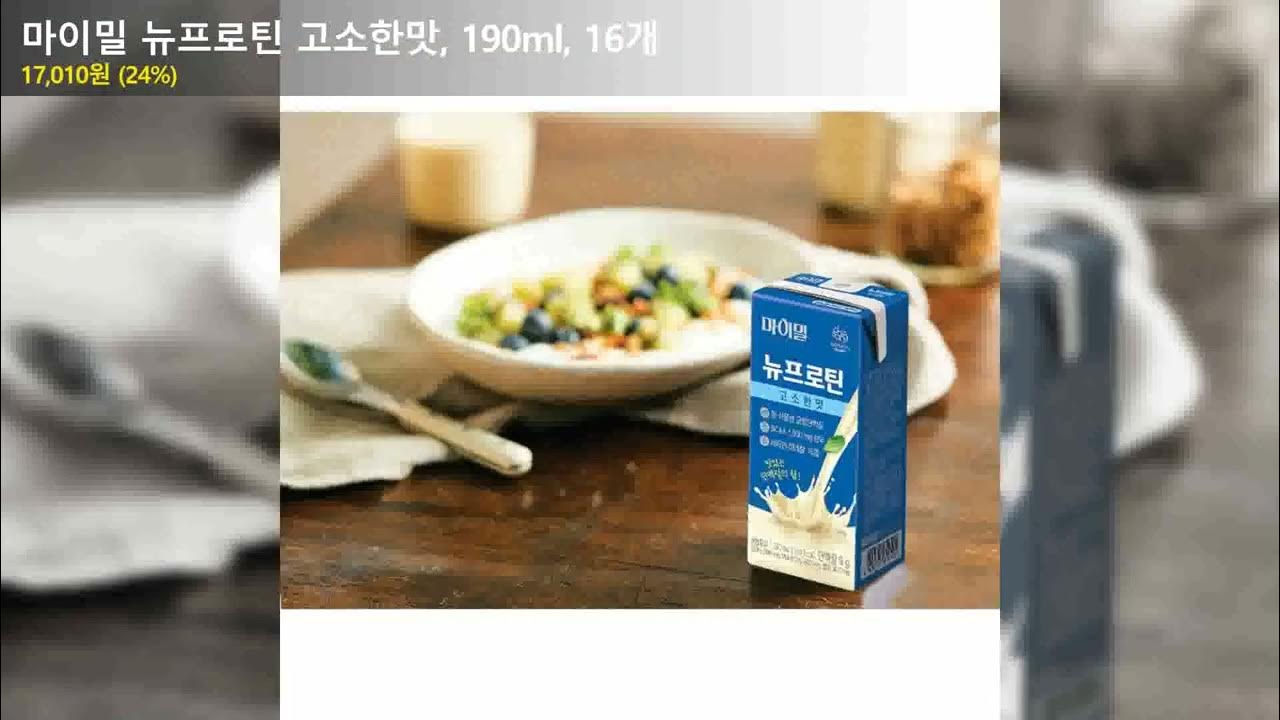 마이밀 뉴프로틴 고소한맛, 190ml, 16개 - YouTube