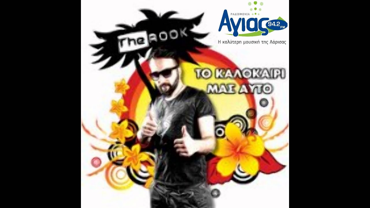 THE ROOK - ''Tο καλοκαιρι μας αυτο'' 2013 - YouTube
