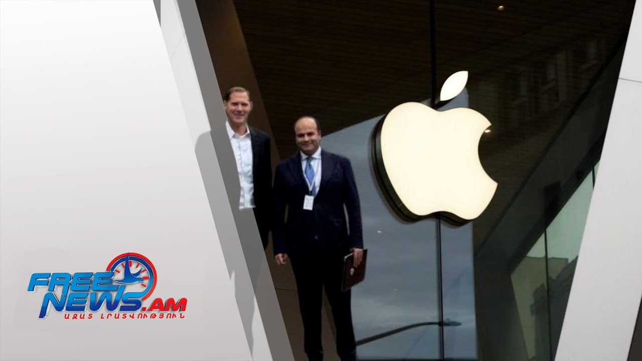 APPLE ն առաջիկայում պատվիրակություն կգործուղի Հայաստան - YouTube