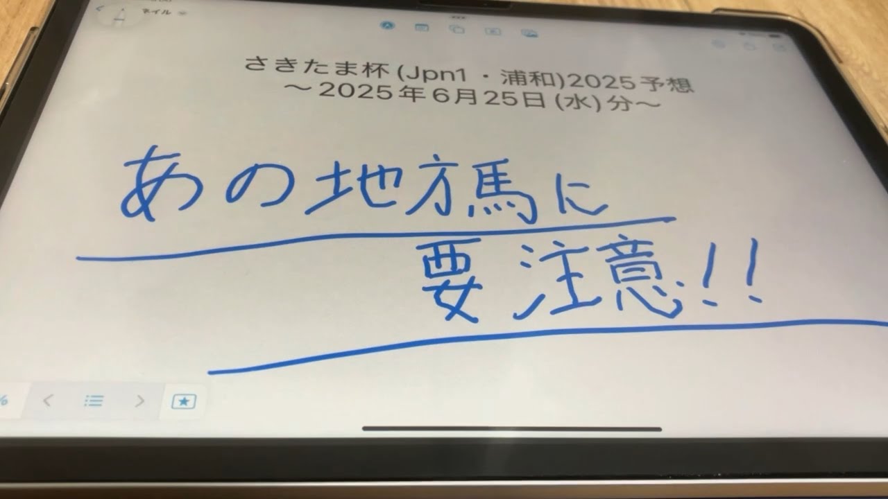 さきたま杯(Jpn1・浦和)2025予想ｰ2025年6月25日(水)分 - YouTube