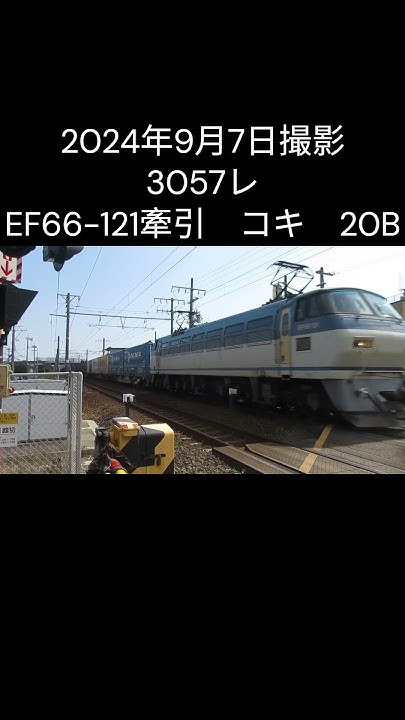 2024年9月7日撮影 3057レ EF66 121牽引 コキ 20B - YouTube