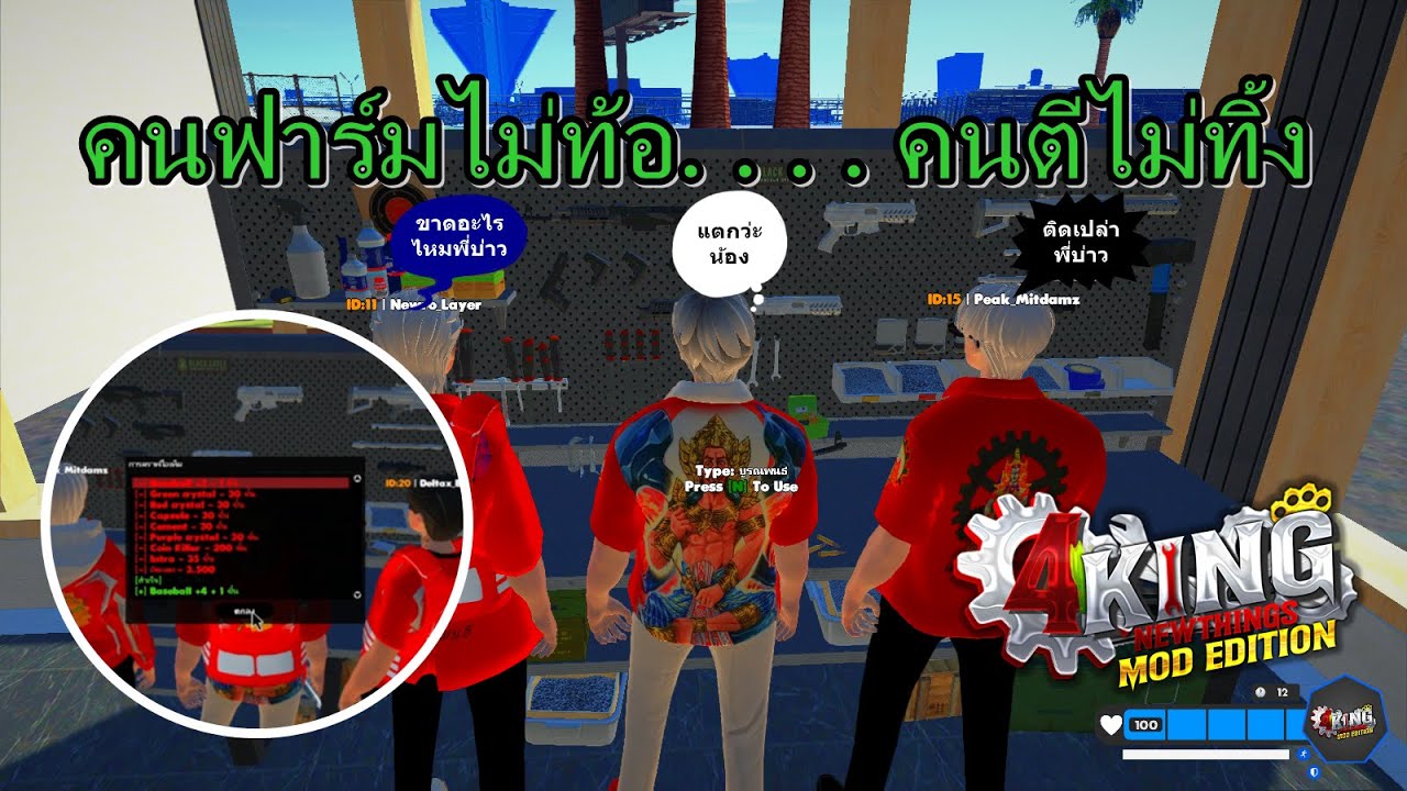 คนฟาร์มไม่ท้อคนตีไม่ทิ้ง 4KING NEWTHINGS MODEDITION - YouTube