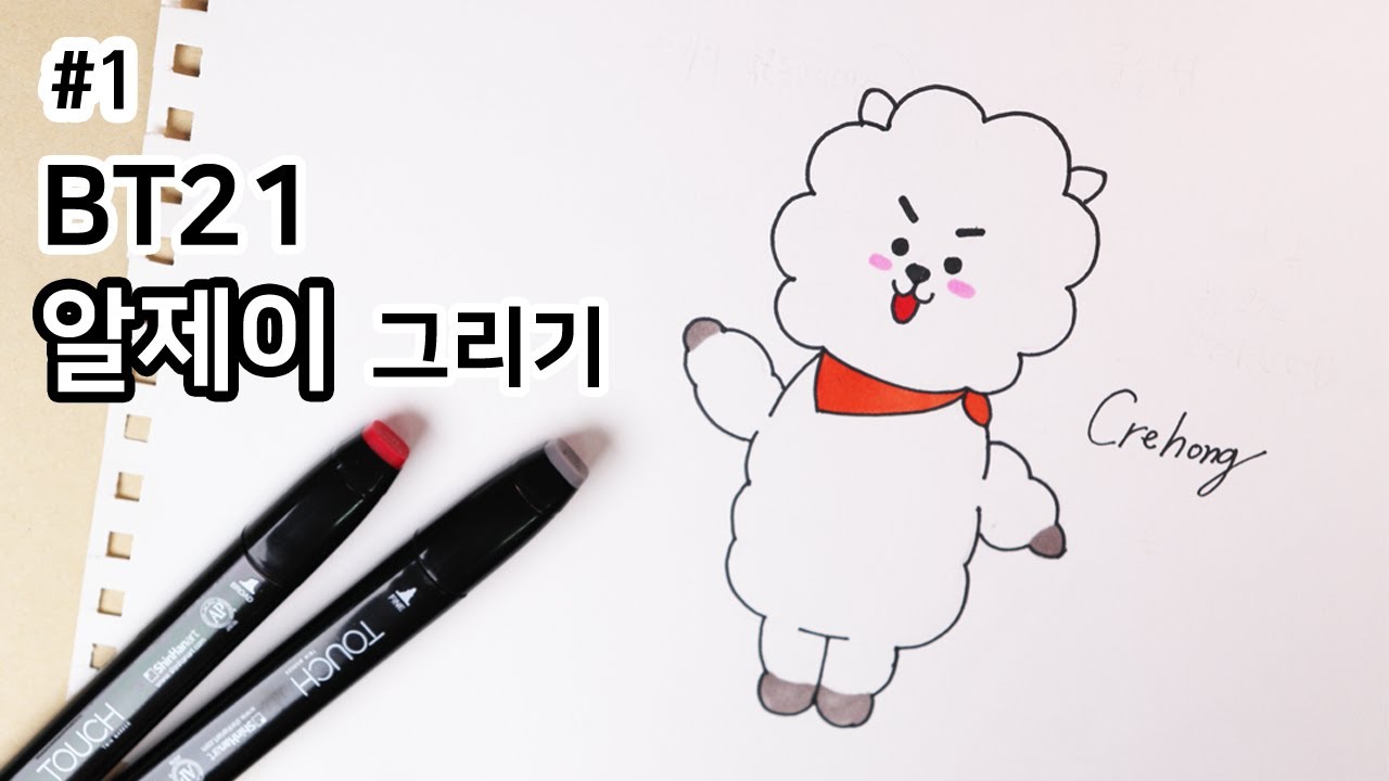 매우 쉽고 귀여운 방탄소년단 캐릭터 'BT21' 그림그리기 1 - '알제이' / How to Draw BTS Character ...