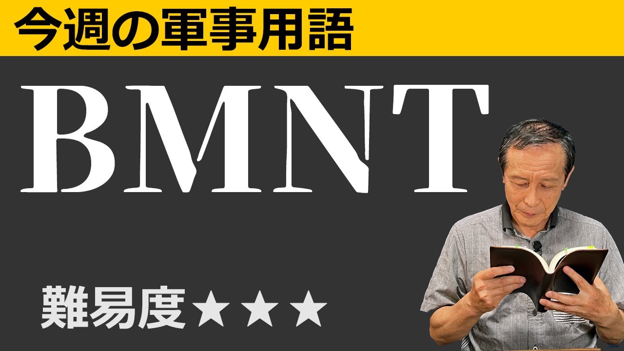 今週の軍事用語＃038 BMNT - YouTube