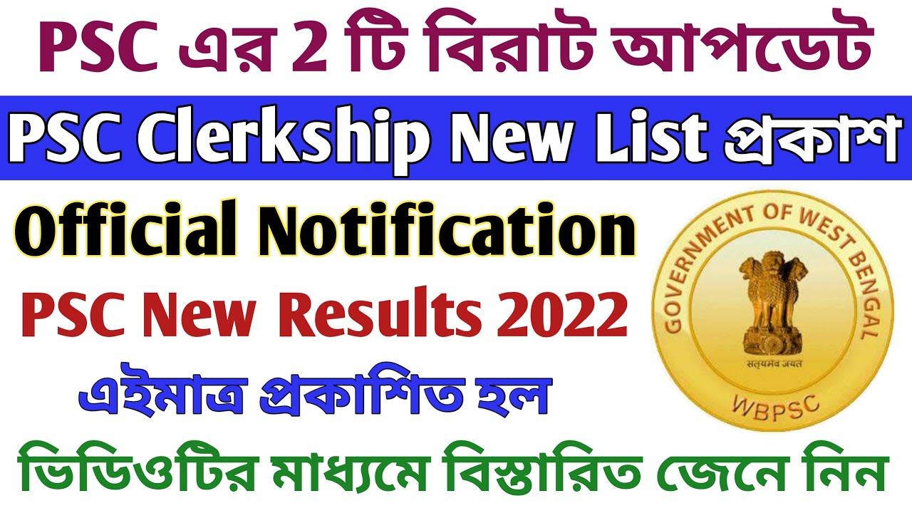 PSC Clerkship New List প্রকাশ । psc new Results 2022 । psc clerkship ...