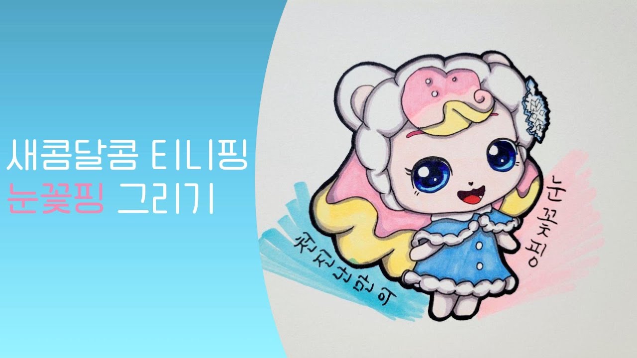 새콤달콤 티니핑 시즌4 디저트핑 눈꽃핑 손그림 그리기 #눈꽃핑 Sweet and Sour Tiny Ping Season 4 ...
