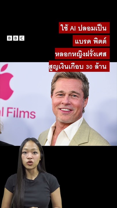 ใช้ AI ปลอมเป็นแบรด พิตต์หลอกสูญเงิน 30 ล้าน - BBC News ไทย #bbcthai #news - YouTube