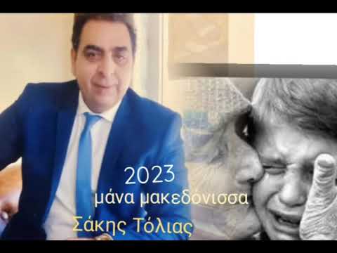 Σάκης Τόλιας μάνα μακεδόνισσα new 2023