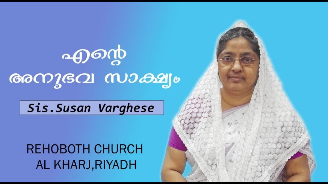 TESTIMONY | SIS. SUSAN VARGHESE | REHOBOTH CHUCH | 25th CHURCH ...