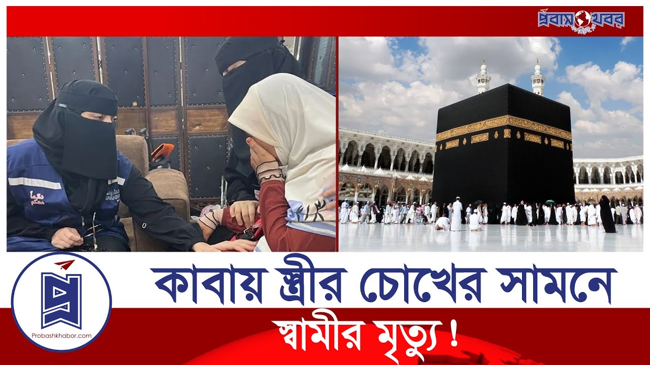 হজে স্ত্রীর চোখের সামনে স্বামীর মৃ'ত্যু! Hajj | Saudi Arabia | Probash Khabor - YouTube