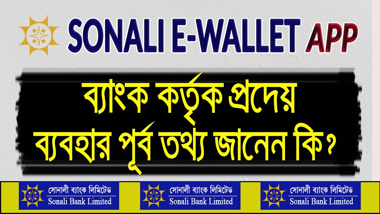 Sonali e-Wallet App এর ব্যবহার সম্পর্কিত এই তথ্যগুলো না জেনে কখনো ...