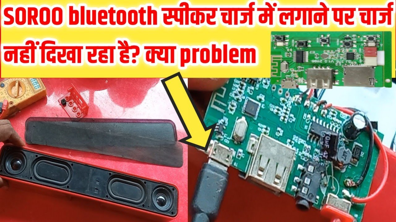 SOROO Bluetooth स्पीकर चार्ज मे लगाने पर चार्ज नहीं सो कर रहा है ? कैसे ...