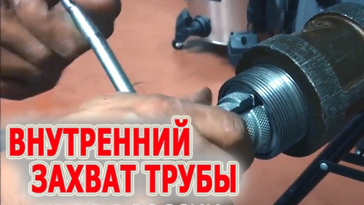 Ключ для внутреннего захвата труб и муфт RIDGID 342. Как захватить ...