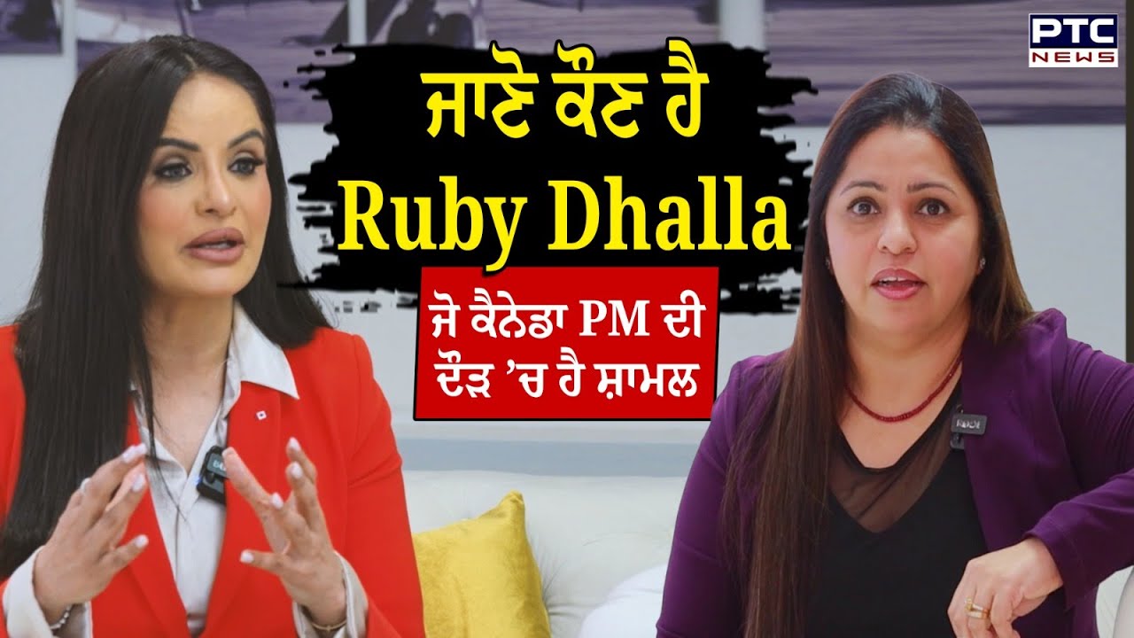 ਜਾਣੋ ਕੌਣ ਹੈ Ruby Dhalla, ਜੋ ਕੈਨੇਡਾ PM ਦੀ ਦੌੜ ’ਚ ਹੈ ਸ਼ਾਮਲ - YouTube