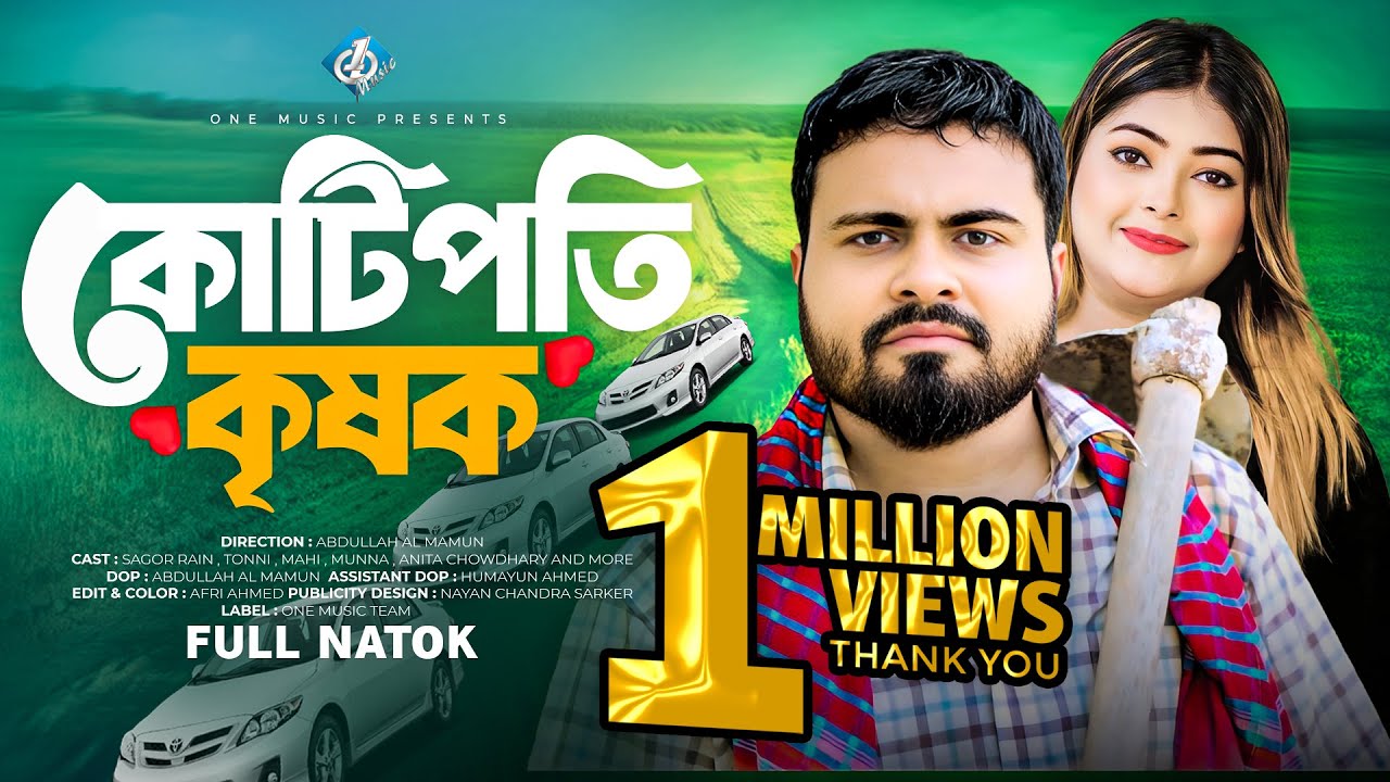 কোটিপতি কৃষক | Kotipoti Krishok | Bangla New Natok | বাংলা নাটক | Sagor ...