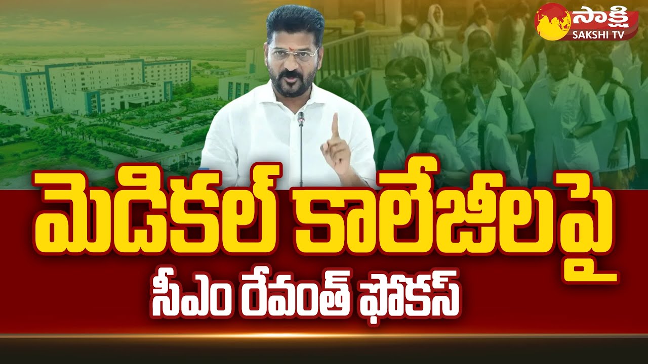 CM Revanth Reddy Focus On Medical Colleges | Telangana Govt @SakshiTV ...