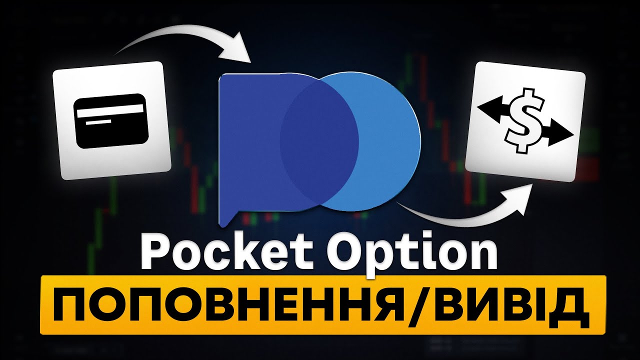 Перевірка Pocket Option | ПОПОВНЕННЯ та ВИВЕДЕННЯ з Pocket Option - YouTube