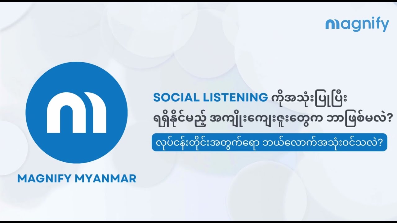 Magnify Myanmar ရဲ့ Social Listening ကိုအသုံးပြုပြီး ရရှိနိုင်မည့် အက ...