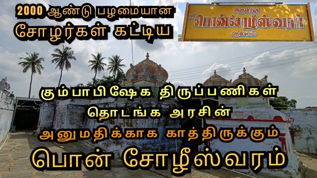 பொன் சோழீஸ்வரம் | Palankarai Sivan Temple | 2000 years old Temple - YouTube