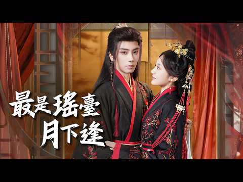 招親當日雙雙重生，她搶走富貴紅繩，卻把真正的天命推到別人懷裡！【最是瑤台月下逢】