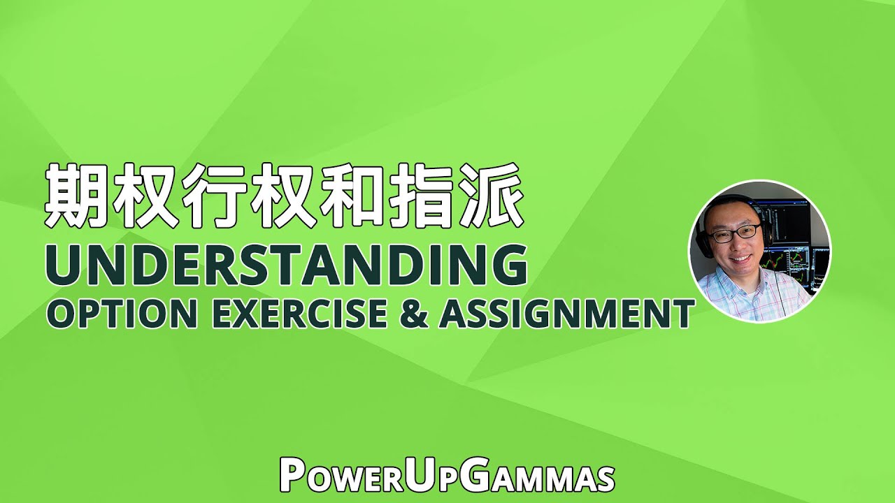 如何理解美股期权的行权 (Option Exercise) 和指派 (Option Assignment) 机制？ - YouTube