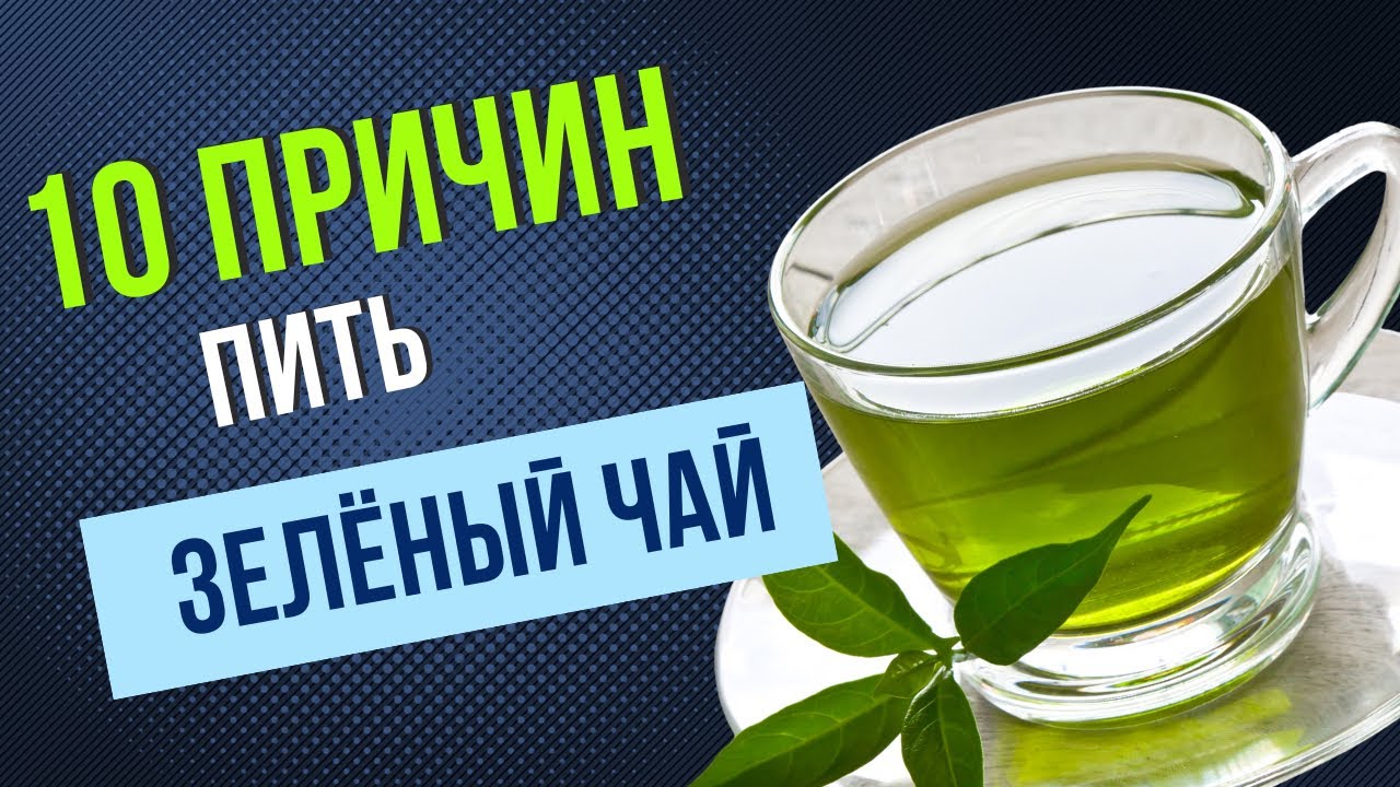 10 причин пить Зелёный Чай 🍵 Youtube