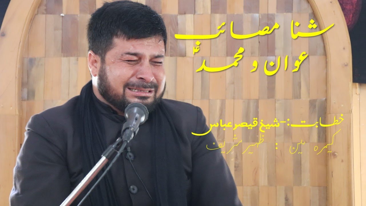 Shina Masayib Aoun O Muhammad|Sheik Qaiser Abbas - YouTube