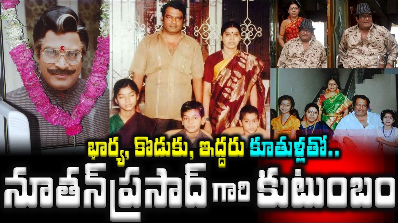 నూతన ప్రసాద్ గారి కుటుంబం భార్య, కొడుకు, ఇద్దరు కూతుళ్లతో |Nutan prasad ...