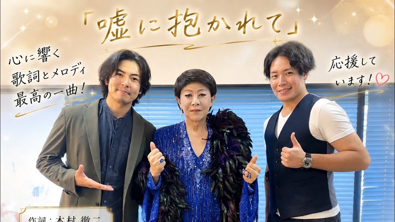🎤🎶🎨 ️「嘘に抱かれて」心に響く歌詞と美しい旋律 木村徹二くん作詞の世界観に感動！ Kimura Family - YouTube