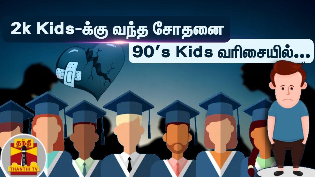 2k Kids-க்கு வந்த சோதனை - 90's Kids வரிசையில் | 90s Kids | 2K Kids ...