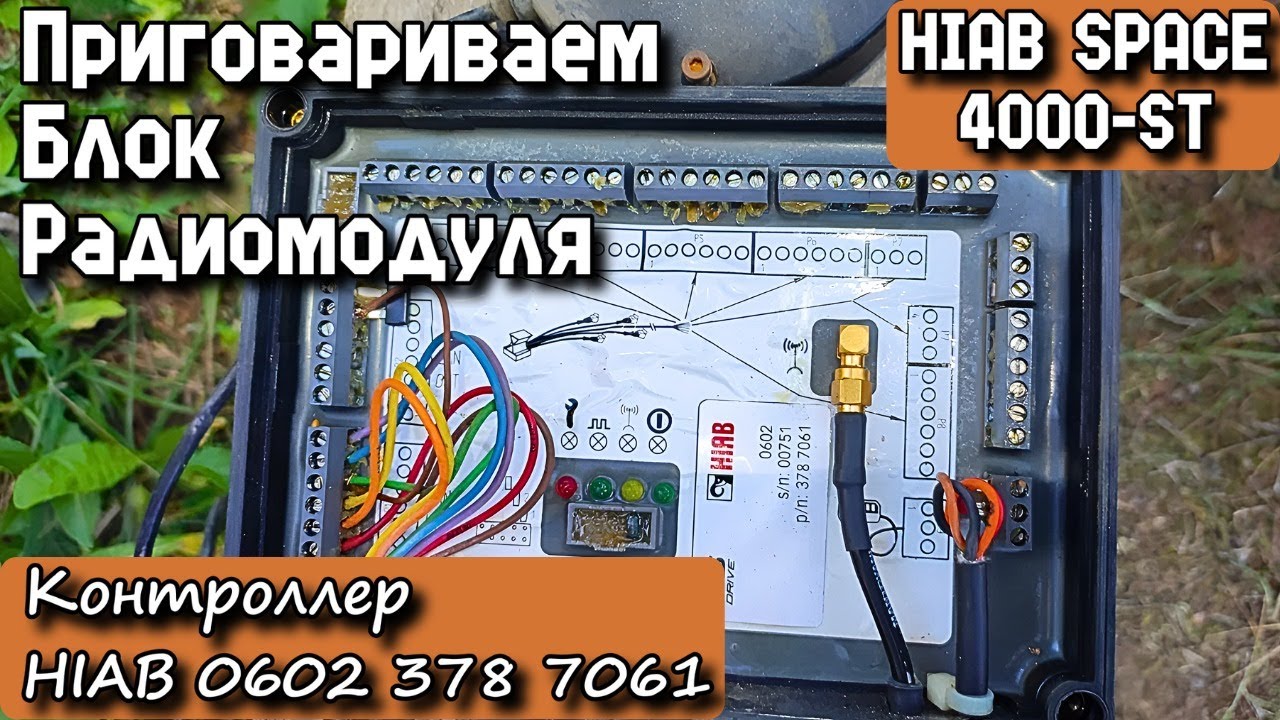 HIAB контроллер SPACE 4000-ST. Приговариваем Блок радиомодуля HIAB 0602 ...