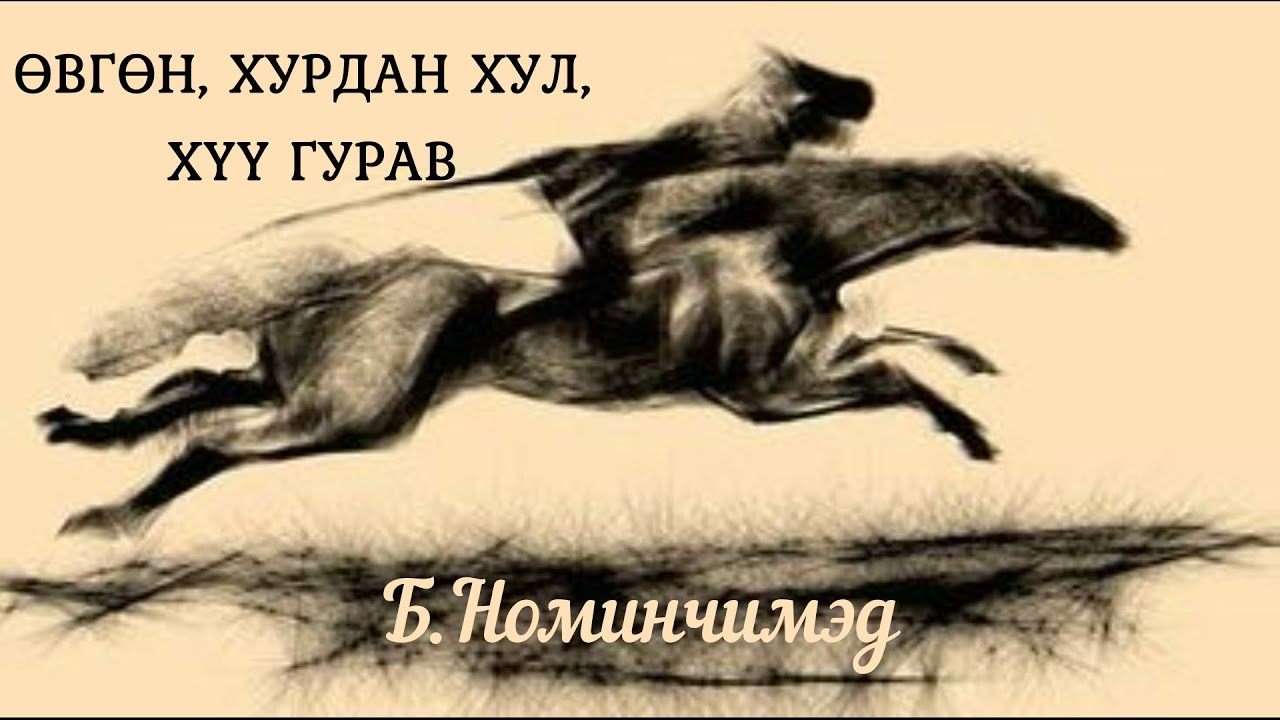 Өгүүллэг зохиолч Б.Номинчимэд "ӨВГӨН, ХУРДАН ХУЛ, ХҮҮ ГУРАВ ...