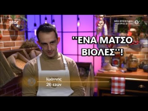 MasterChef Greece 2021 - 1 ώρα ''Ένα μάτσο βιόλες''! - YouTube
