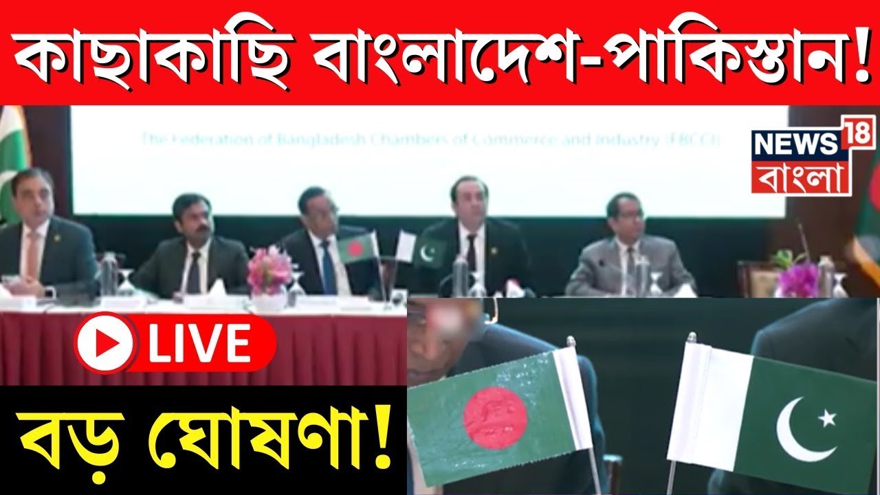 Bangladesh News LIVE | কাছাকাছি বাংলাদেশ-পাকিস্তান! বড় ঘোষণা ...