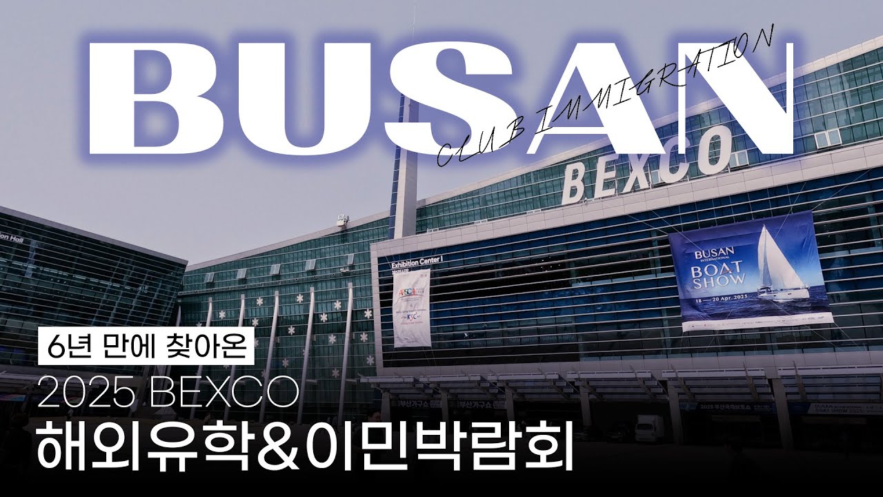 6년 만에 드디어 부산에 !? 2025 BEXCO 해외 유학·이민 박람회 - YouTube
