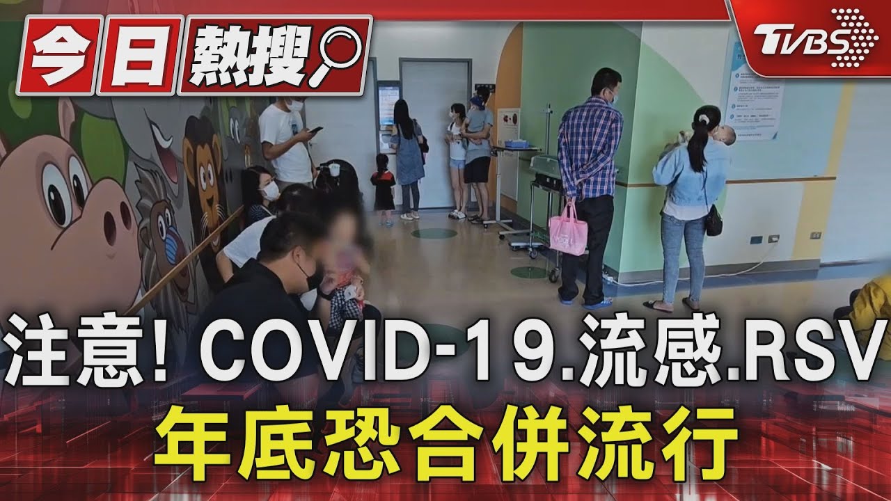 注意! COVID-19.流感.RSV 年底恐合併流行｜TVBS新聞 @TVBSNEWS01│TVBS新聞網