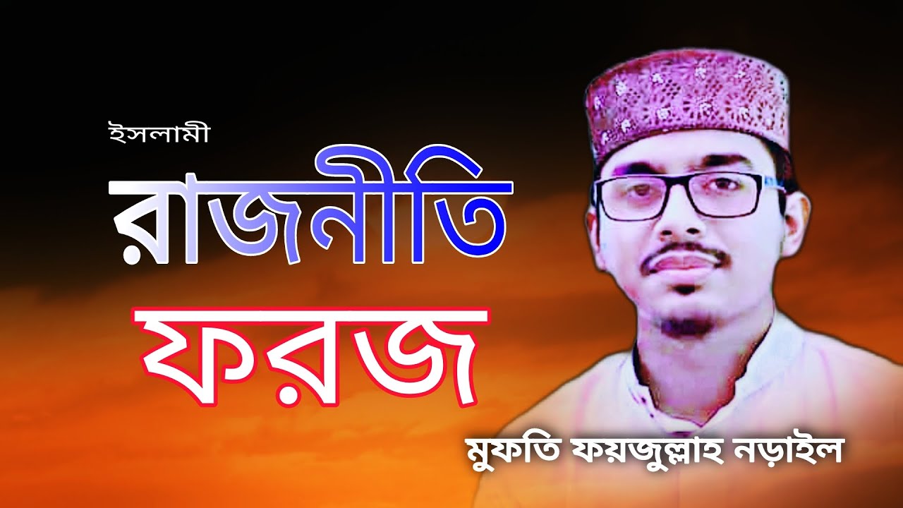 ইসলামী রাজনীতি ফরজ || মুফতি ফয়জুল্লাহ নড়াইল || mufti Faizullah Narail ...