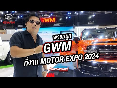 GWM in Motor Expo 2024 - YouTube