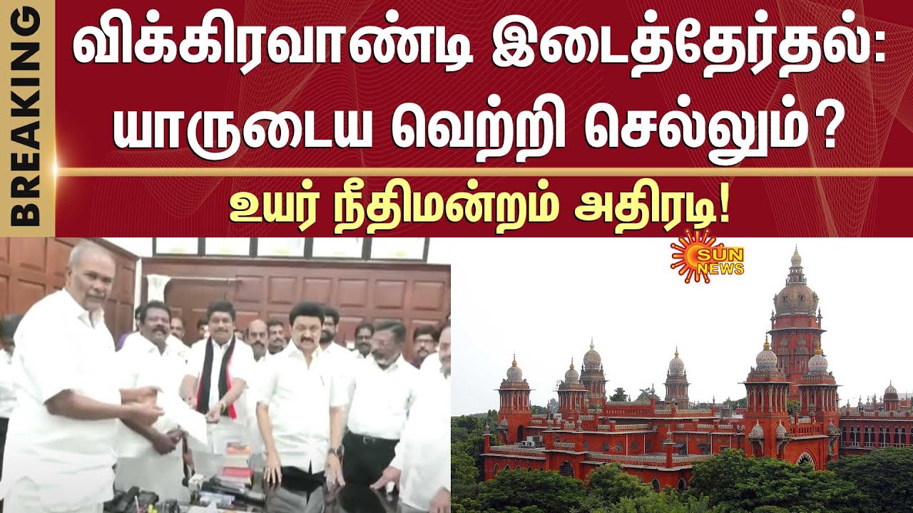 விக்கிரவாண்டி இடைத்தேர்தல்: யாருடைய வெற்றி செல்லும்? உயர் நீதிமன்றம் ...