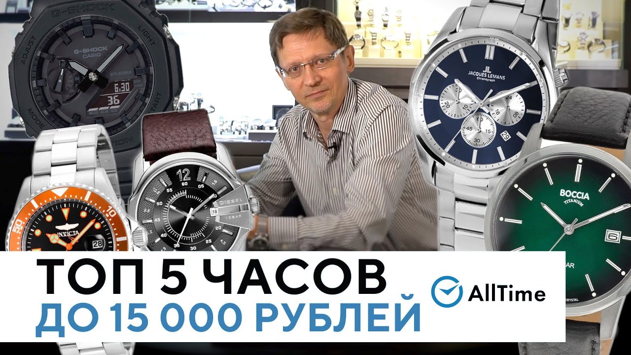 ЛУЧШИЕ ЧАСЫ ДО 200$! ТОП 5 ИНТЕРЕСНЫХ ЧАСОВ ДО 15 000 РУБЛЕЙ! AllTime ...